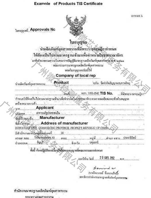 泰国TISI认证 - 广州微芯检测服务有限公司