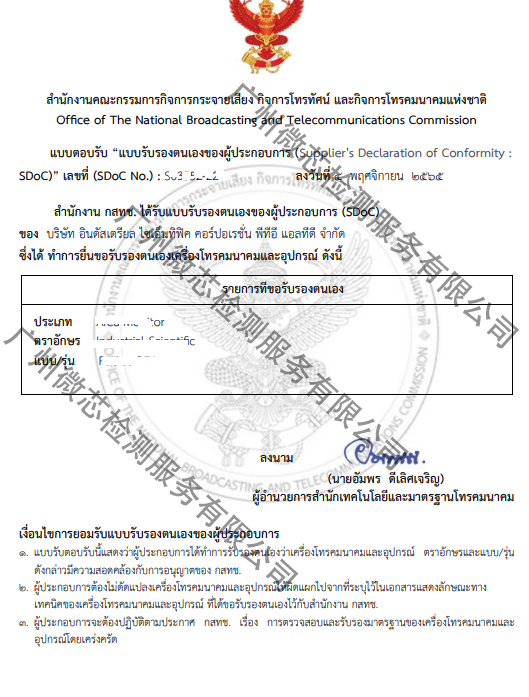 Thailand NBTC Certification - 广州微芯检测服务有限公司